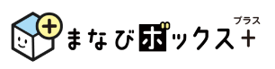 まなびボックスプラス